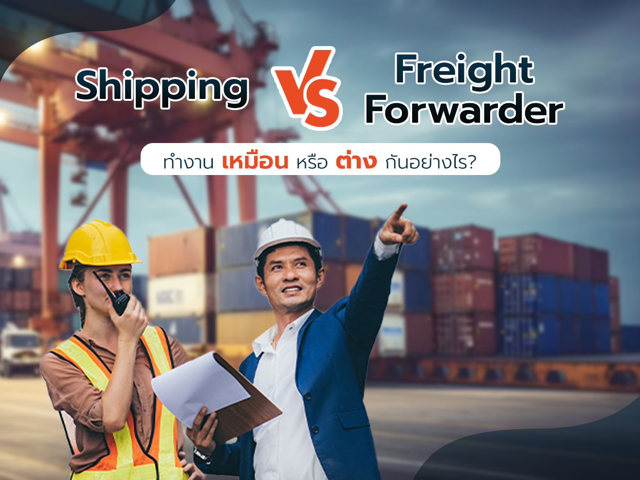 Shipping VS Freight Forwarder ทำงานเหมือนหรือต่างกันอย่างไร? - whale ...