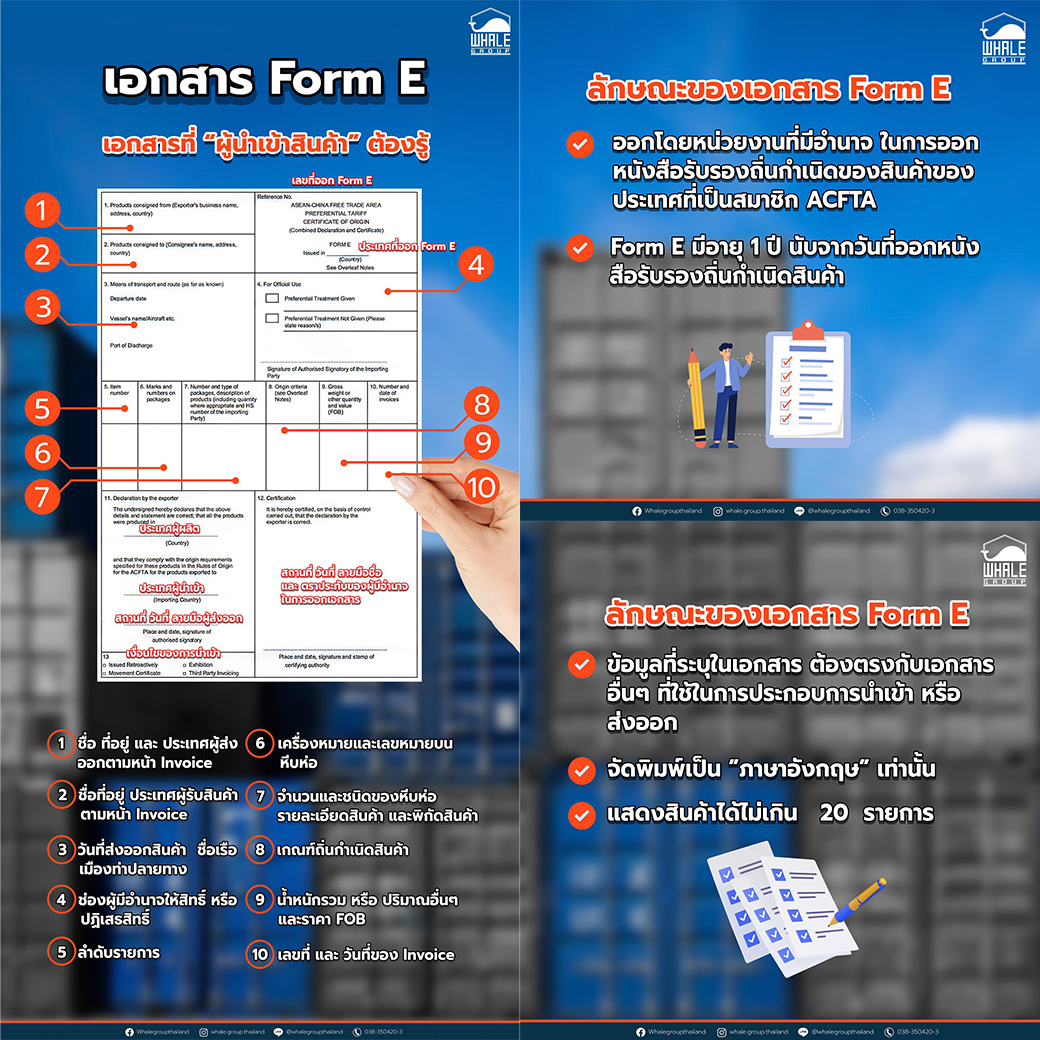 เอกสาร Form E เอกสารที่ “ผู้นำเข้าสินค้า” ต้องรู้ - whale-logistics