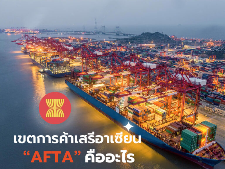 Do you know what the ASEAN Free Trade Area (AFTA) is? - whale-logistics